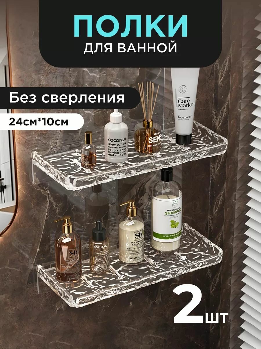 Полка для ванной без сверления прямая настенная , 2 шт