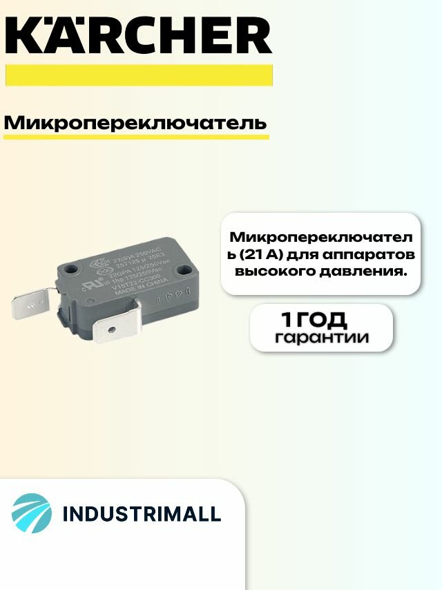 Микропереключатель KARCHER (21 А) для аппаратов высокого давления. 6.631-807.0