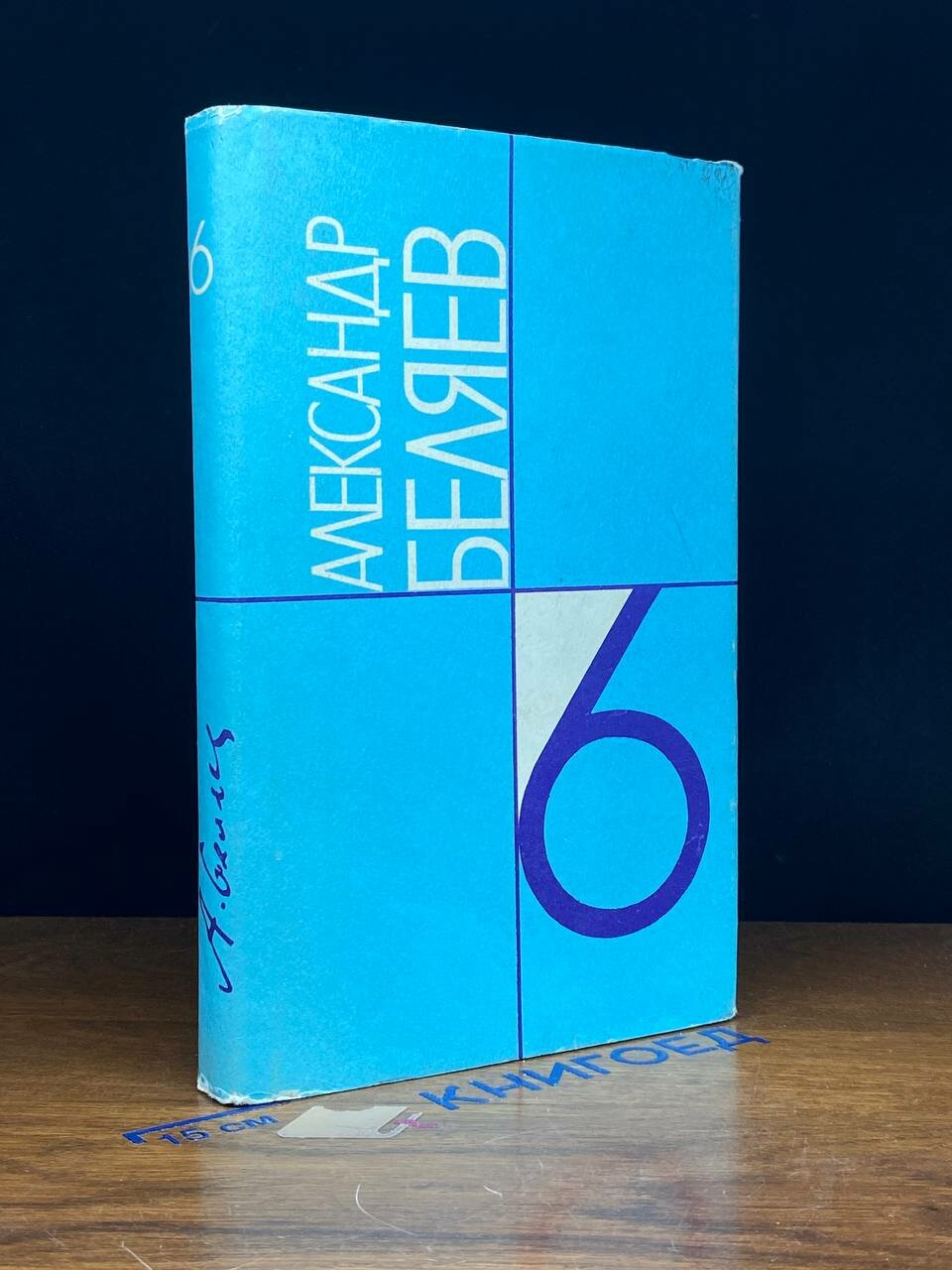 Книга. Александр Беляев. Собрание сочинений в 9 томах. Том 6 1994 (2044301507620)