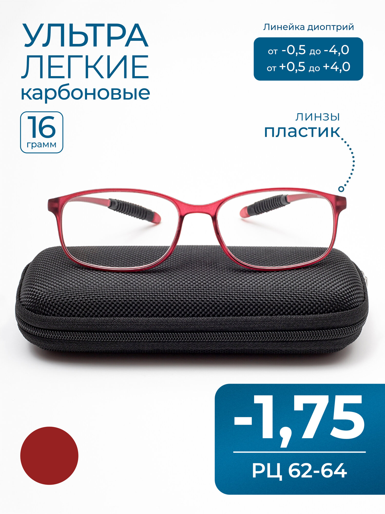 Карбоновые очки с футляром женские (-1.75) оправа карбон, цвет малиново-вишневый, РЦ 62-64