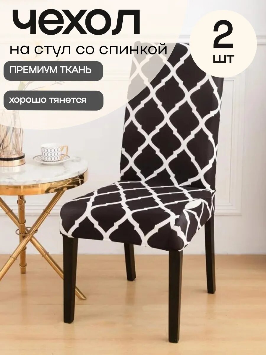 Чехлы на стулья со спинкой 2 шт на кухню