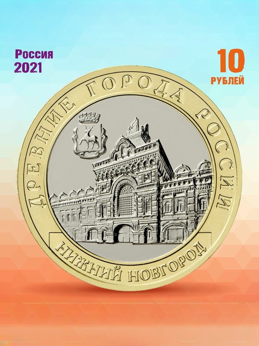 Монета номиналом 10 рублей "Нижний Новгород". ММД. Сохранность XF. Россия, 2021 год