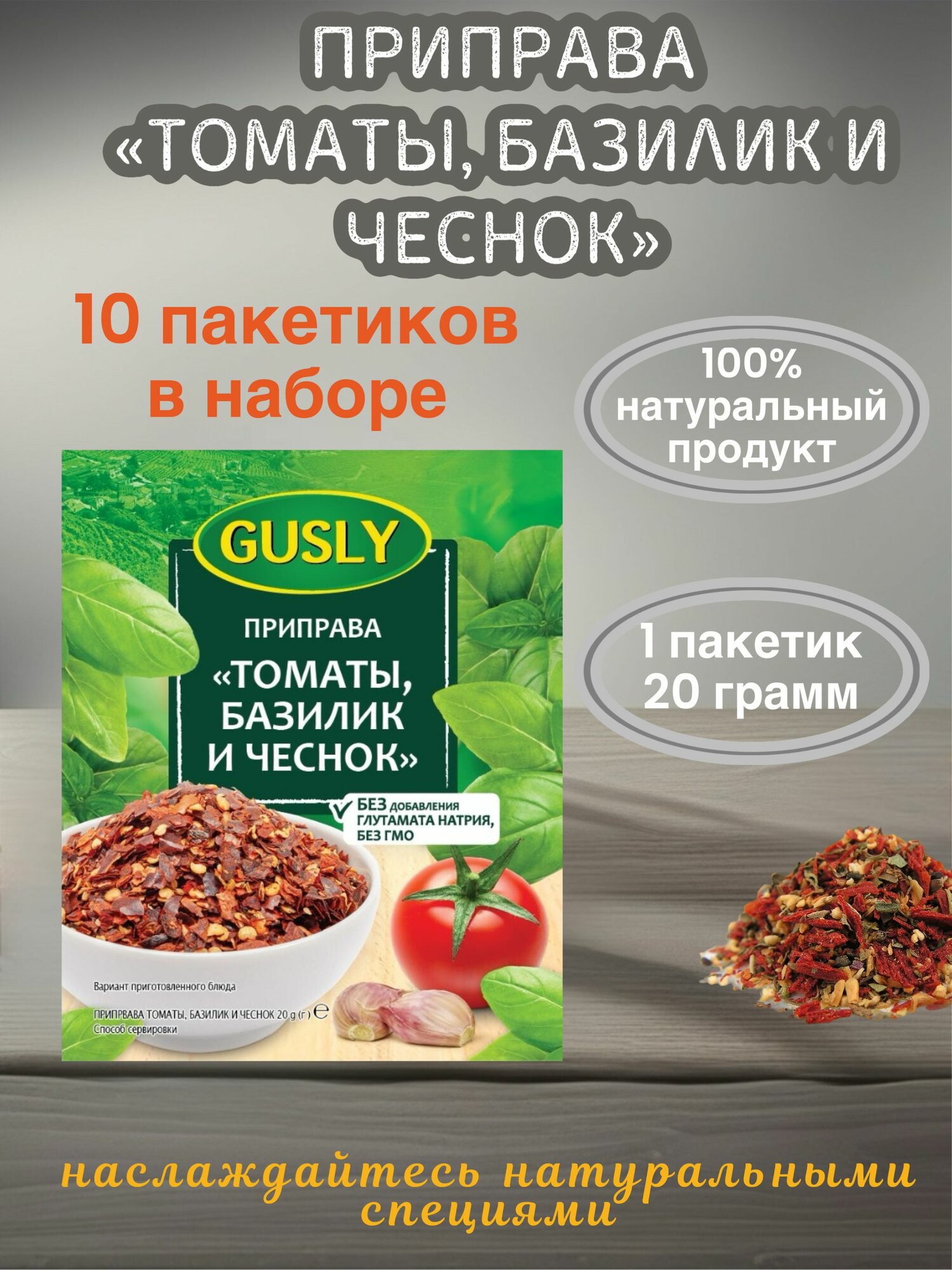 Томат, базилик и чеснок Gusly 10 шт х 20гр