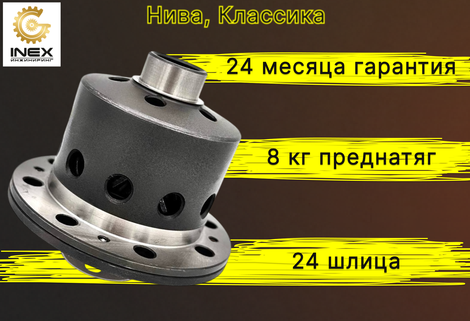 Самоблок Инекс. 24 шлица, преднатяг 8 кг. Для автомобилей ВАЗ 2121 Нива, Niva Urban, 2123 Chevrolet Niva, Классика