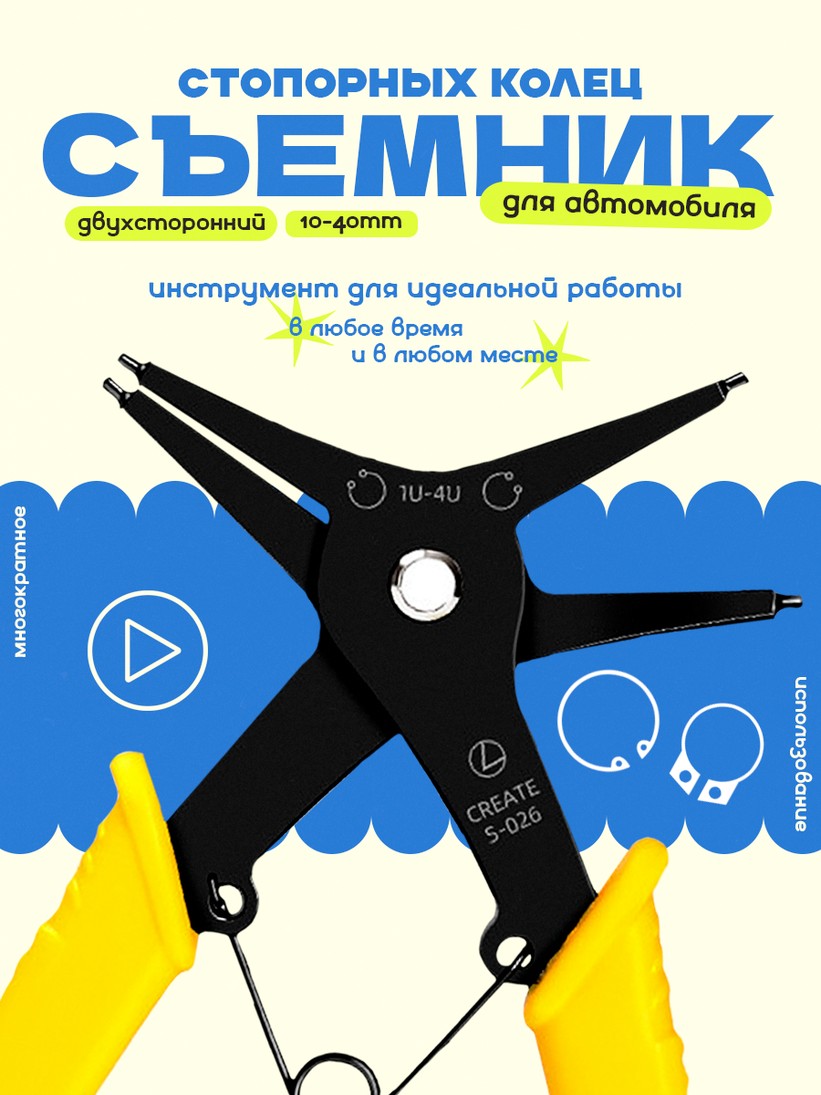 Съемник стопорных колец двухсторонний, инструмент для автомобиля, желтый М12