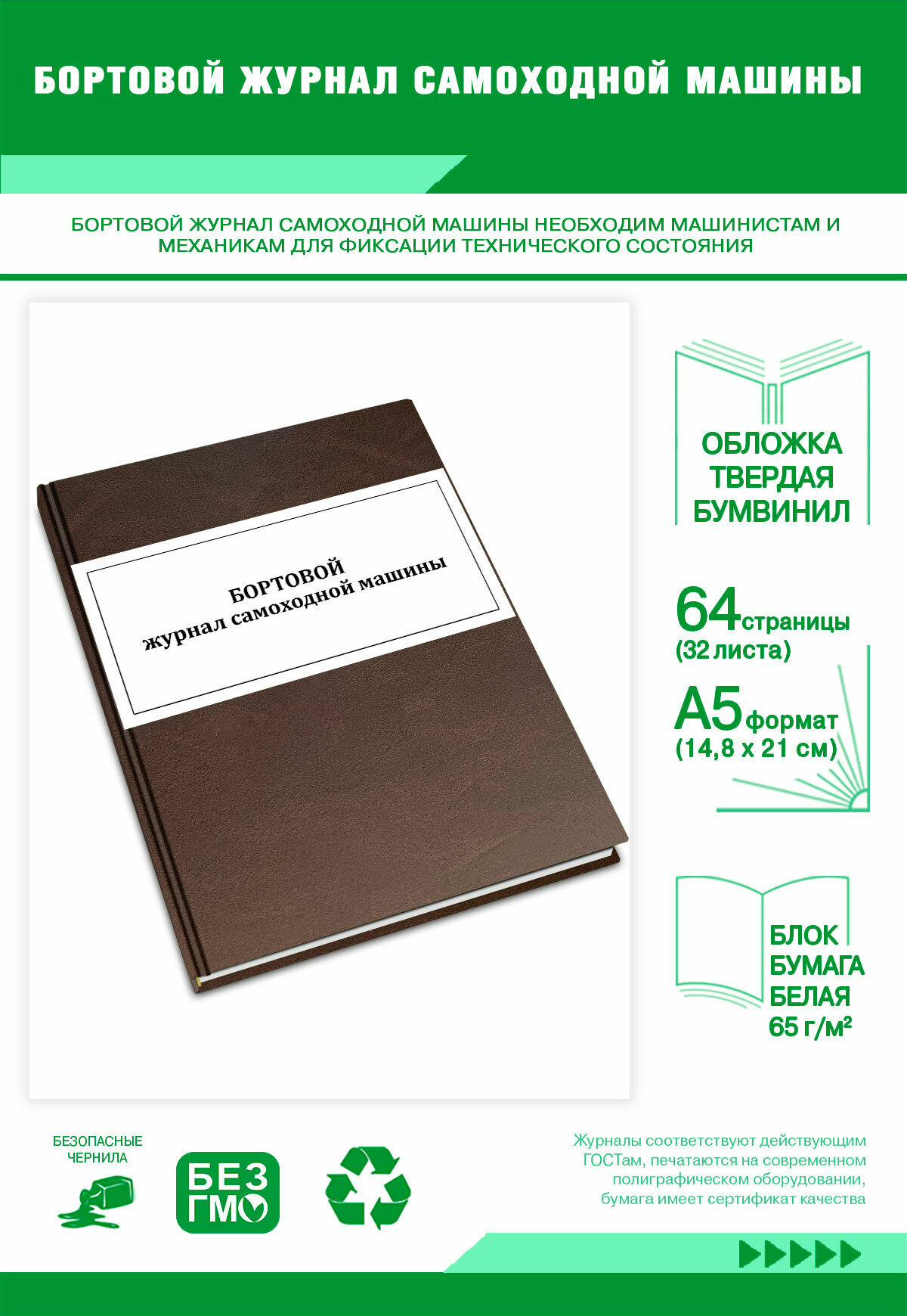 Бортовой журнал самоходной машины 64 страниц Твердый, темно-коричневый, бумвинил