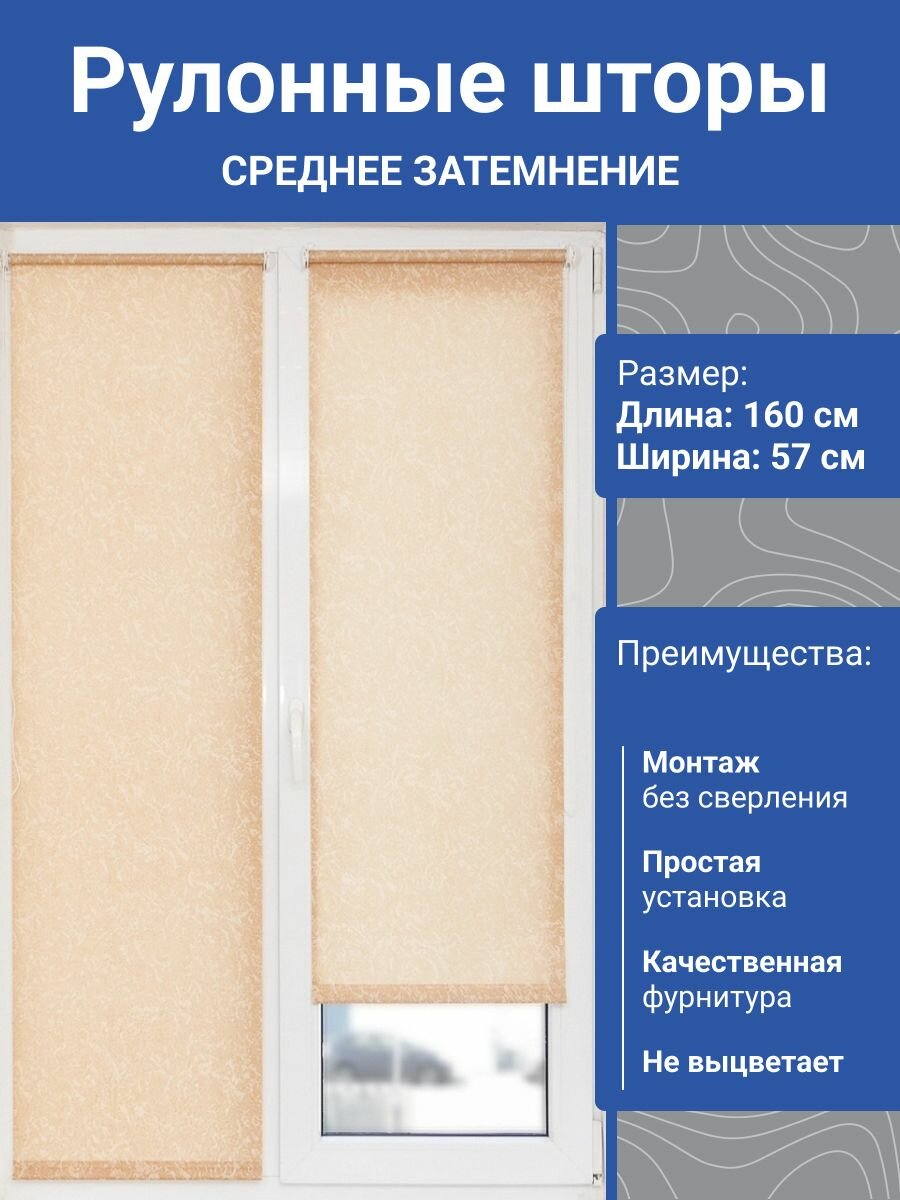 Рулонная штора АС март Джерси (016.03) Бежевый 57х160см. Жалюзи на балкон, на кухню, в спальню.
