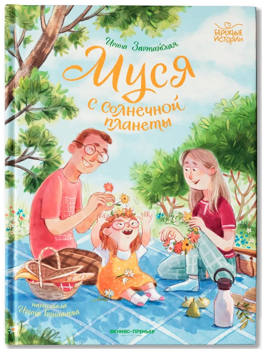 Ирина Зартайская. Муся с Солнечной планеты