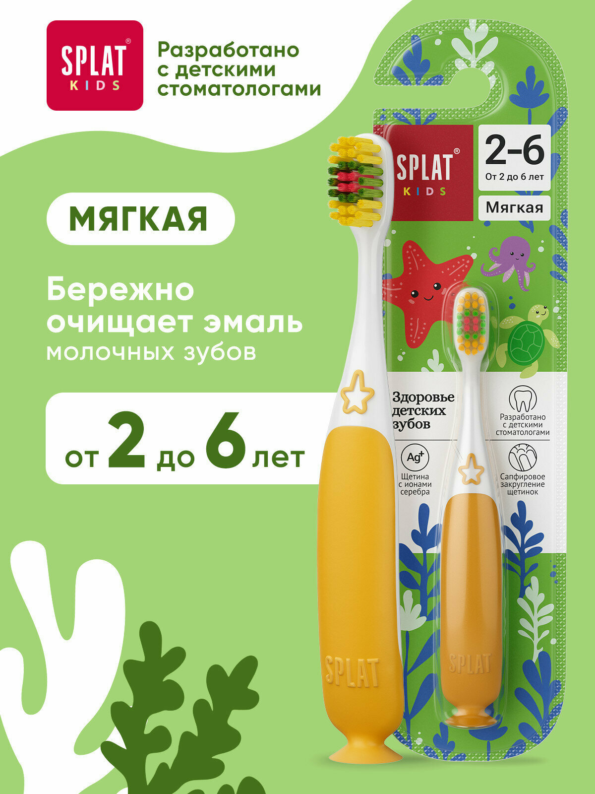 Зубная щетка для детей «SPLAT (сплат) Kids» с ионами серебра, мягкая, желтая