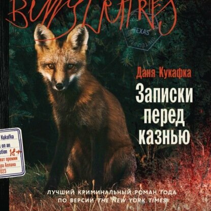 Записки перед казнью [Аудиокнига]