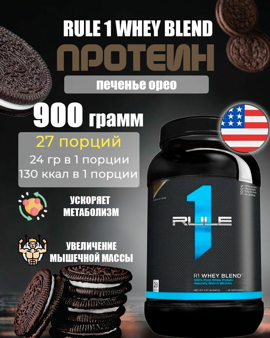 Протеин сывороточный Rule 1 R1 Whey (924 г) Печенье Крем