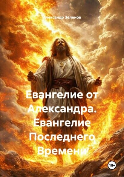 Евангелие от Александра. Евангелие Последнего Времени [Цифровая книга]