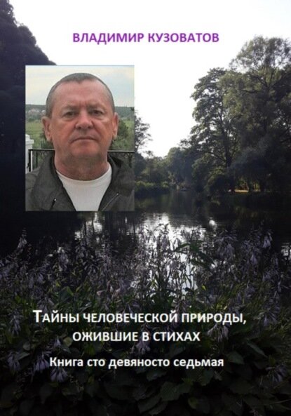Тайны человеческой природы, ожившие в стихах. Книга сто девяносто восьмая [Цифровая книга]