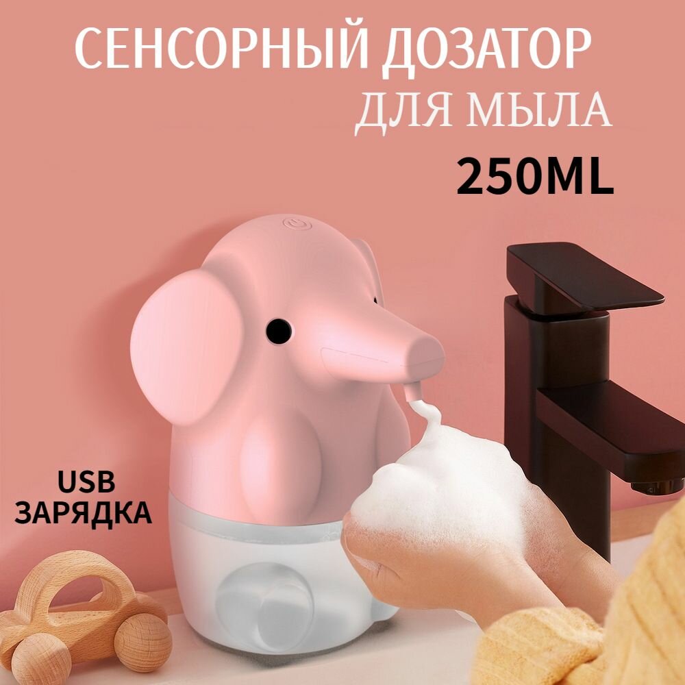 Сенсорный дозатор мыла для детей, перезаряжаемый от USB, Светло-розовый, 250 мл, 1 шт
