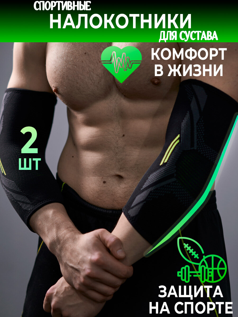 Защита локтя