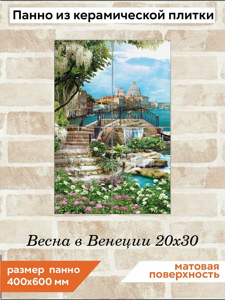 Панно из керамической плитки Весна в Венеции 20х30