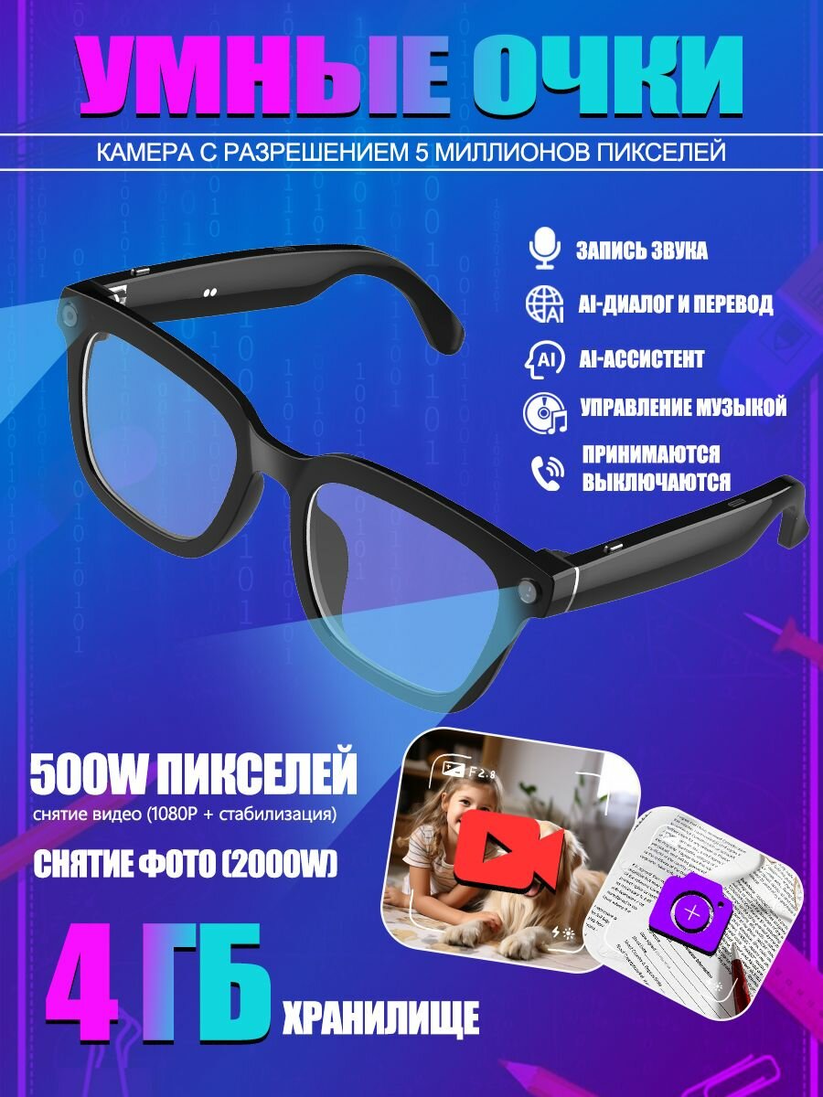 Смарт-очки с камерой, 4 ГБ хранилища, видеосъемка в 1080p, защита от ультрафиолетового и синего света, искусственный интеллект для перевода