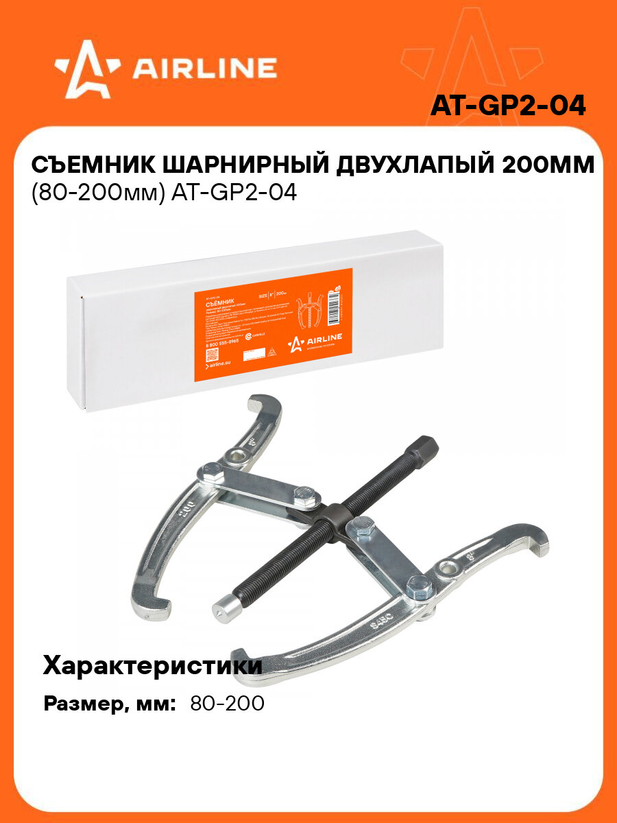Съемник шарнирный двухлапый 200мм (80-200мм) AT-GP2-04 AIRLINE