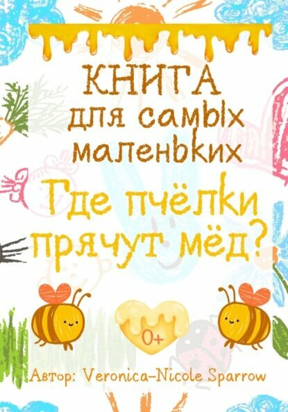 Где пчёлки прячут мёд? [Цифровая книга]