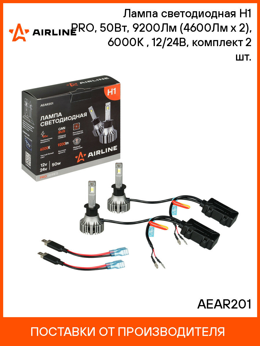 Лампа светодиодная H1 PRO, 50Вт, 9200Лм (4600Лм x 2), 6000К (Белый), 12/24В, комплект 2 шт. AEAR201 AIRLINE