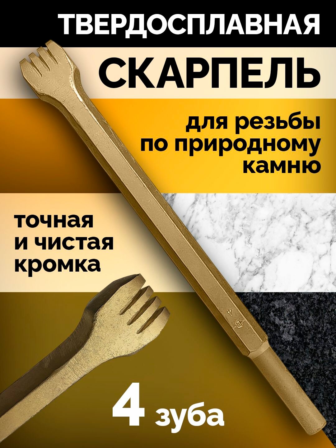 1 шт. Скарпель с твердосплавным наконечником зубчатые, 4 зуба CEAM (Чеам)