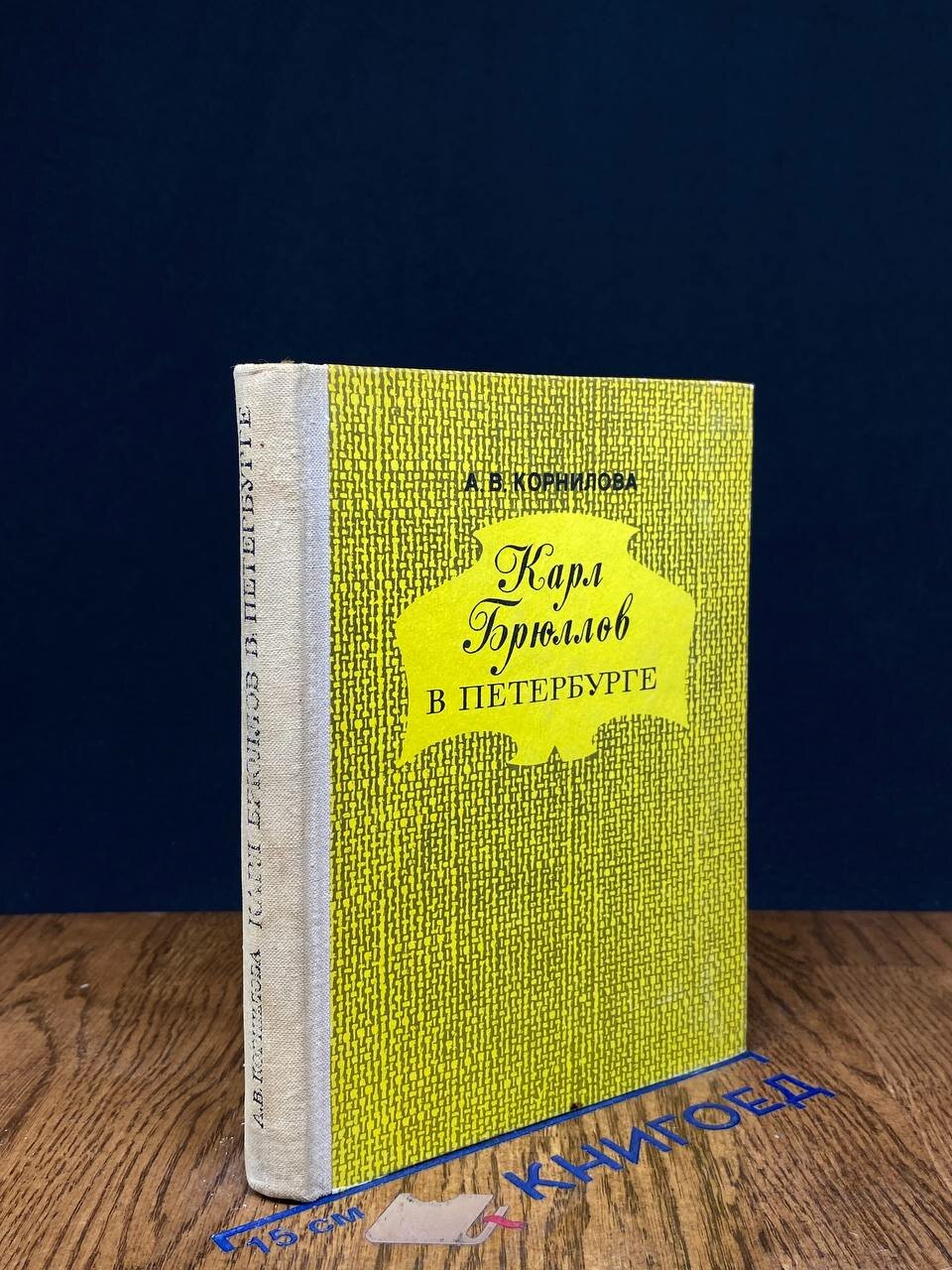 Книга. Карл Брюллов в Петербурге 1976 (2044427774685)