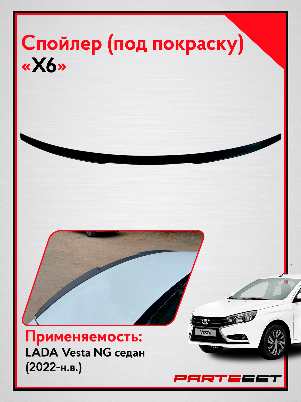 Спойлер "Х6" для Лада Веста NG седан (под покраску)