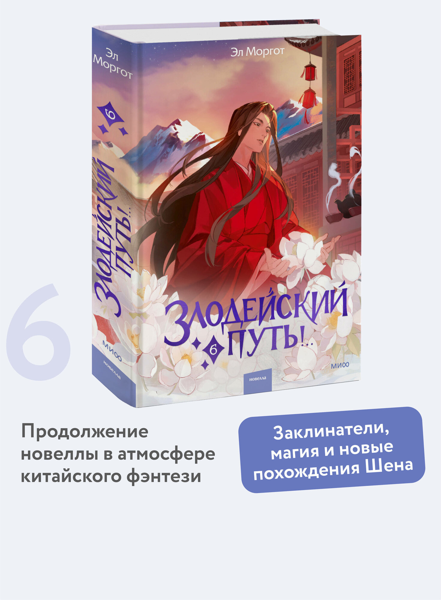 Эл Моргот. Злодейский путь. Том 6