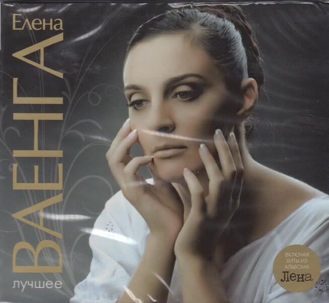 Ваенга елена лучшее Музыкальный CD диск Starmark