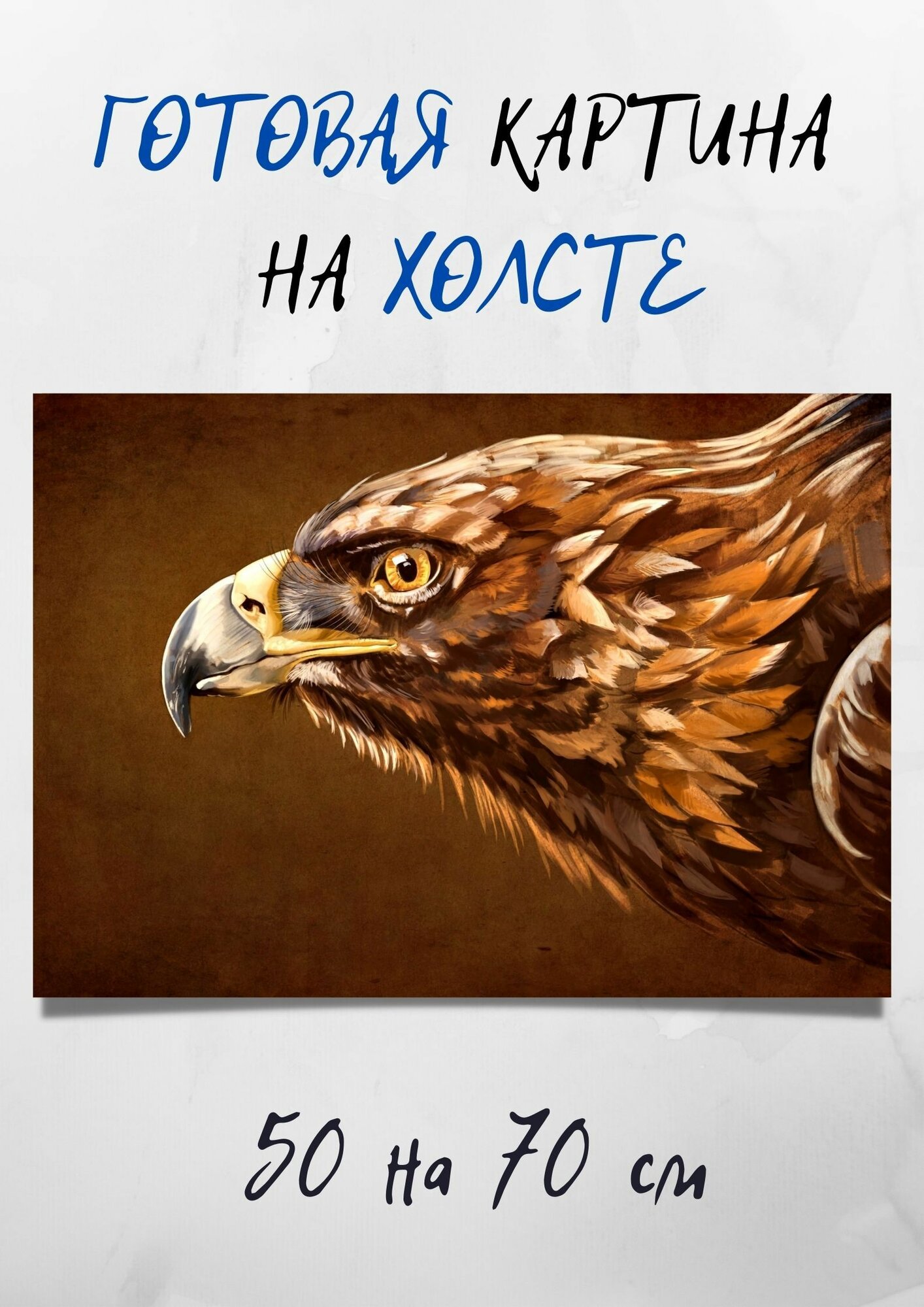 Картина Орел в небе арт изображение на холсте - Орлы 70x50