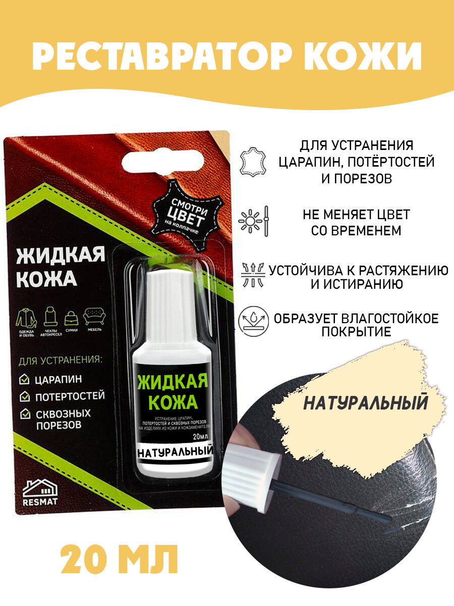 Жидкая кожа для ремонта в блистере, флакон 20 мл. Resmat, цвет - натуральный