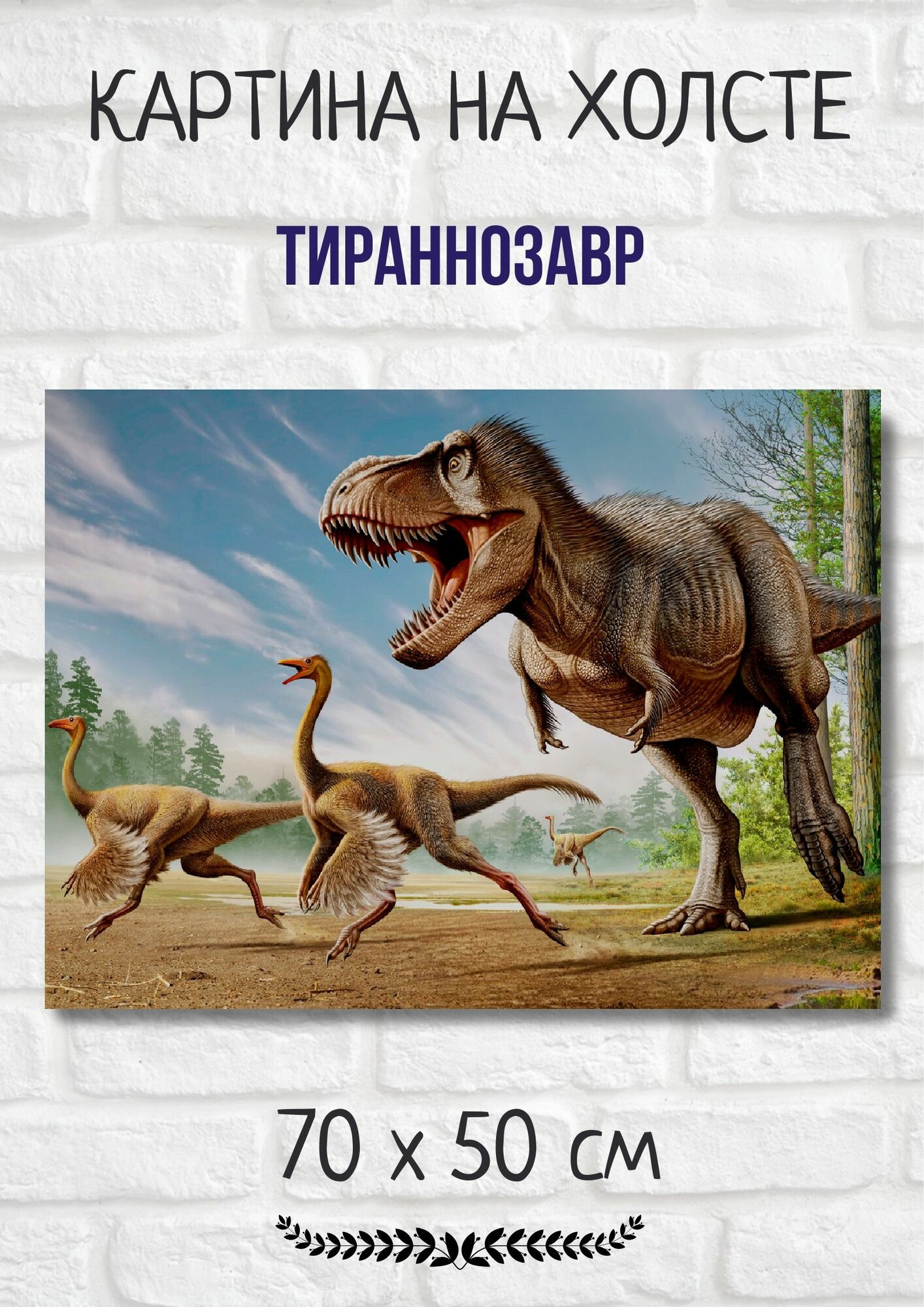 Картина на холсте с динозавром "Тираннозавр в погоне" 70х50 см
