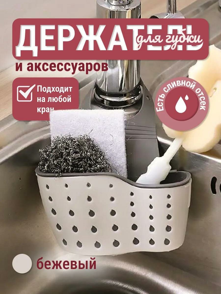 Держатель для губки в раковину, органайзер для губки подвесной на кран силиконовый, со сливом