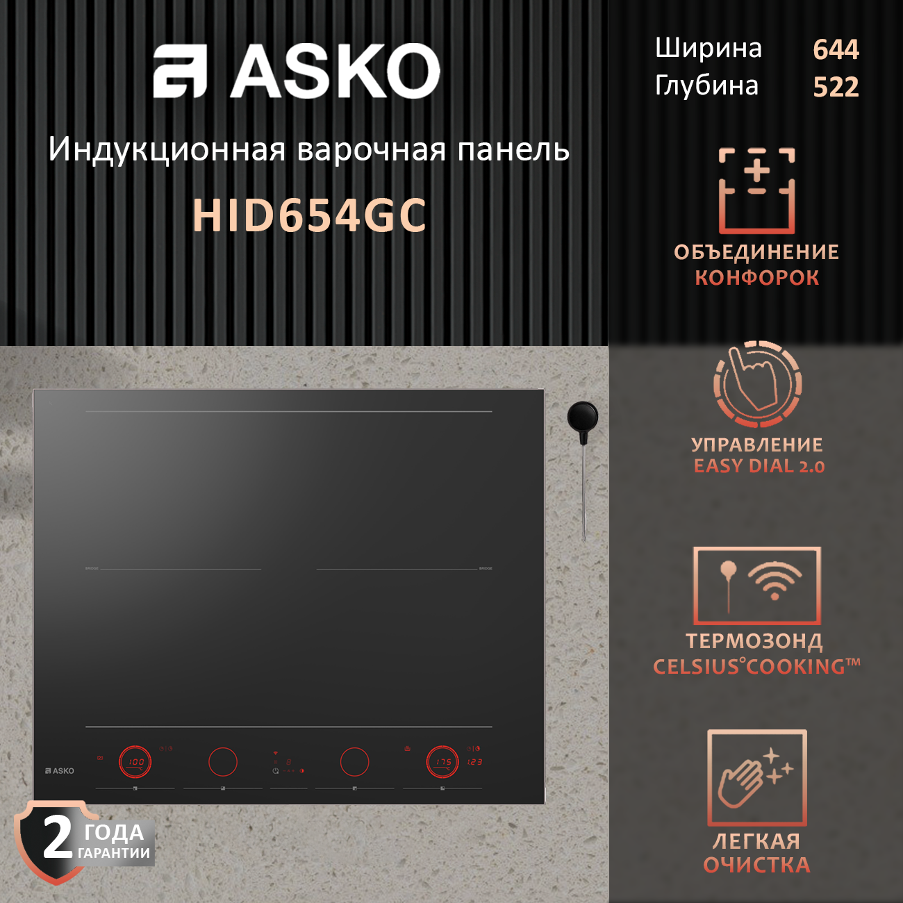 Индукционная варочная панель Asko HID654GC, цвет черный глянцевый, с системой приготовления Celsius Cooking™