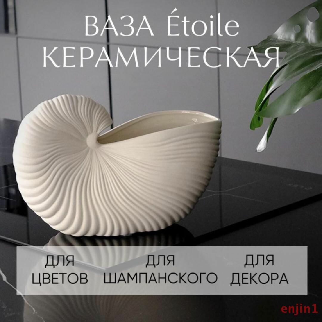 Ваза интерьерная ракушка BOUGIE