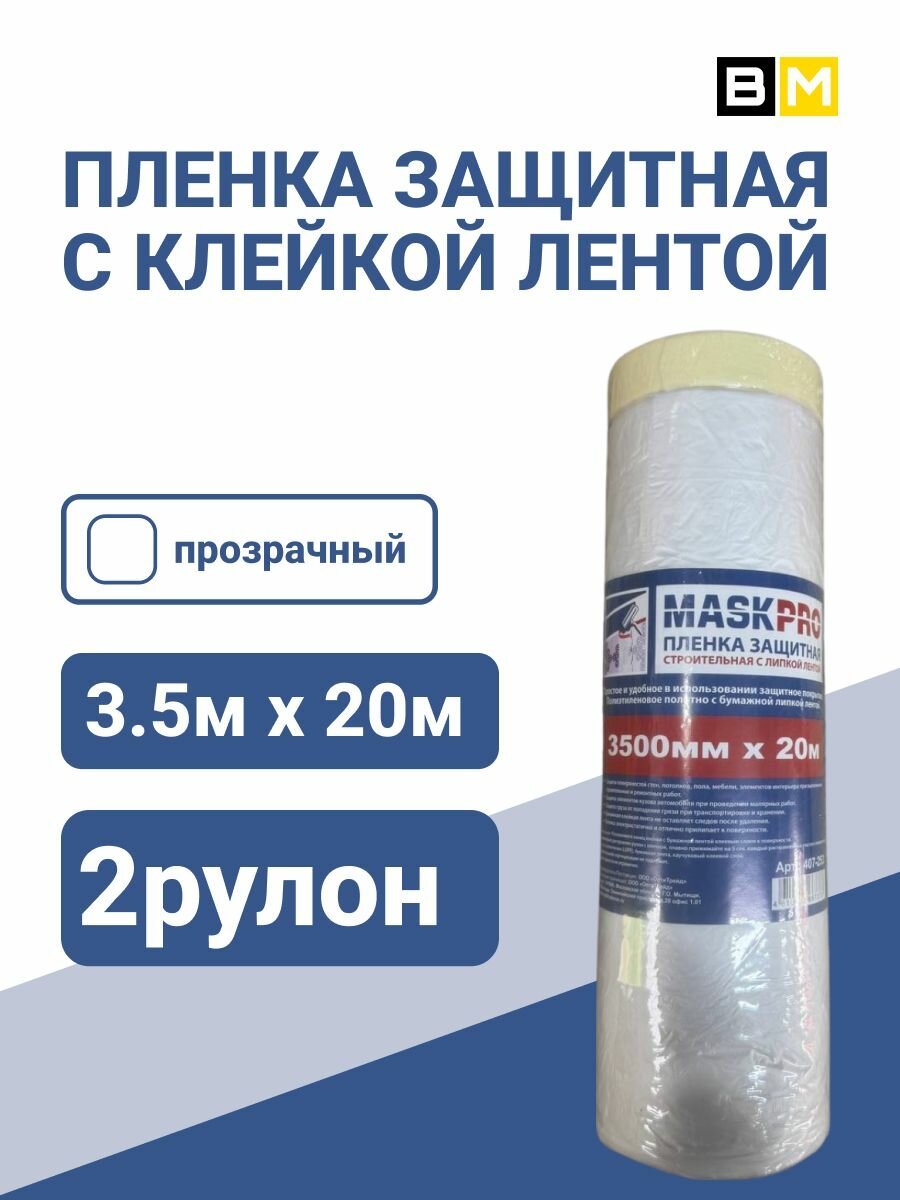 Пленка защитная с клейкой лентой 3500 мм, 20 м Maskpro, прозрачный, 2рулон