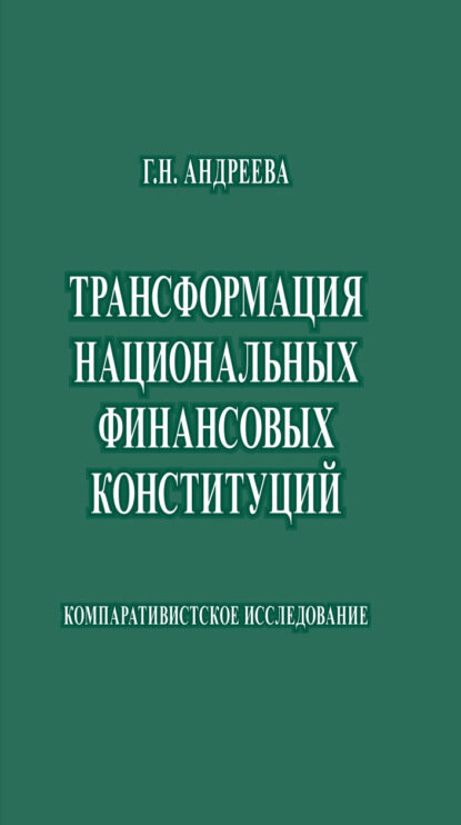 Трансформация национальных финансовых конституций. Компаративистское исследование [Цифровая книга]