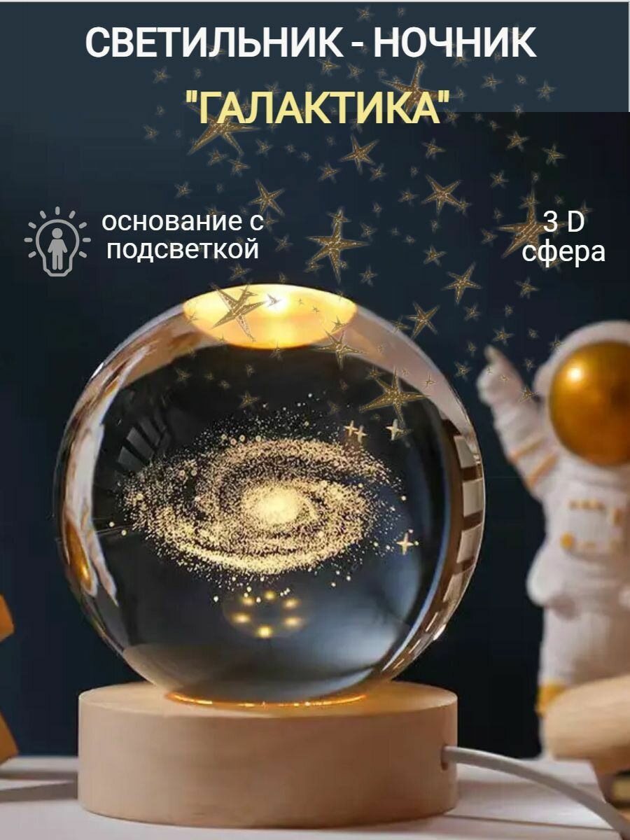 Светильник-ночник космический шар "Галактика", большой, d 8 см ZY