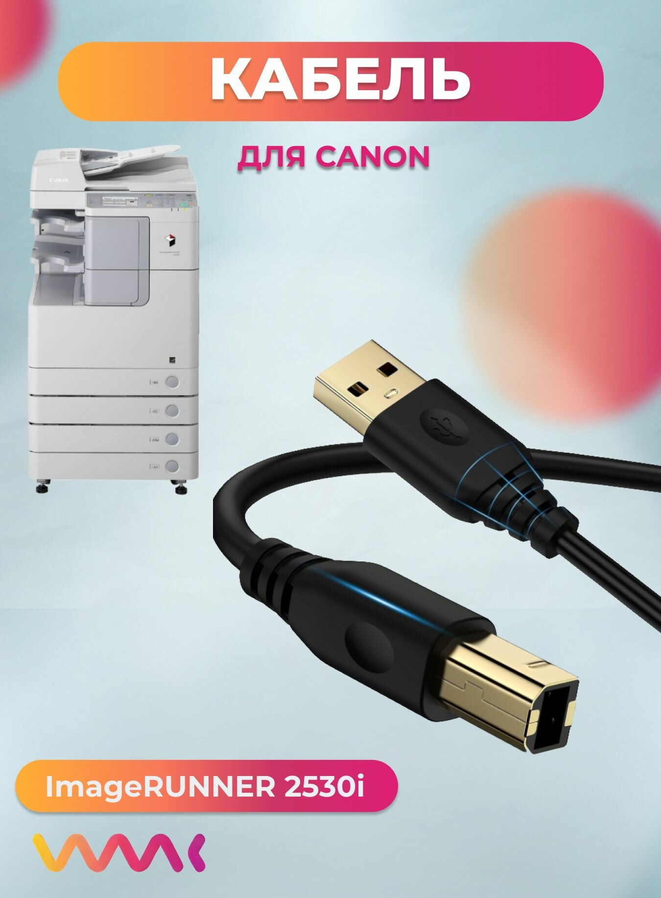 Кабель для принтера МФУ Canon imageRUNNER 2530i