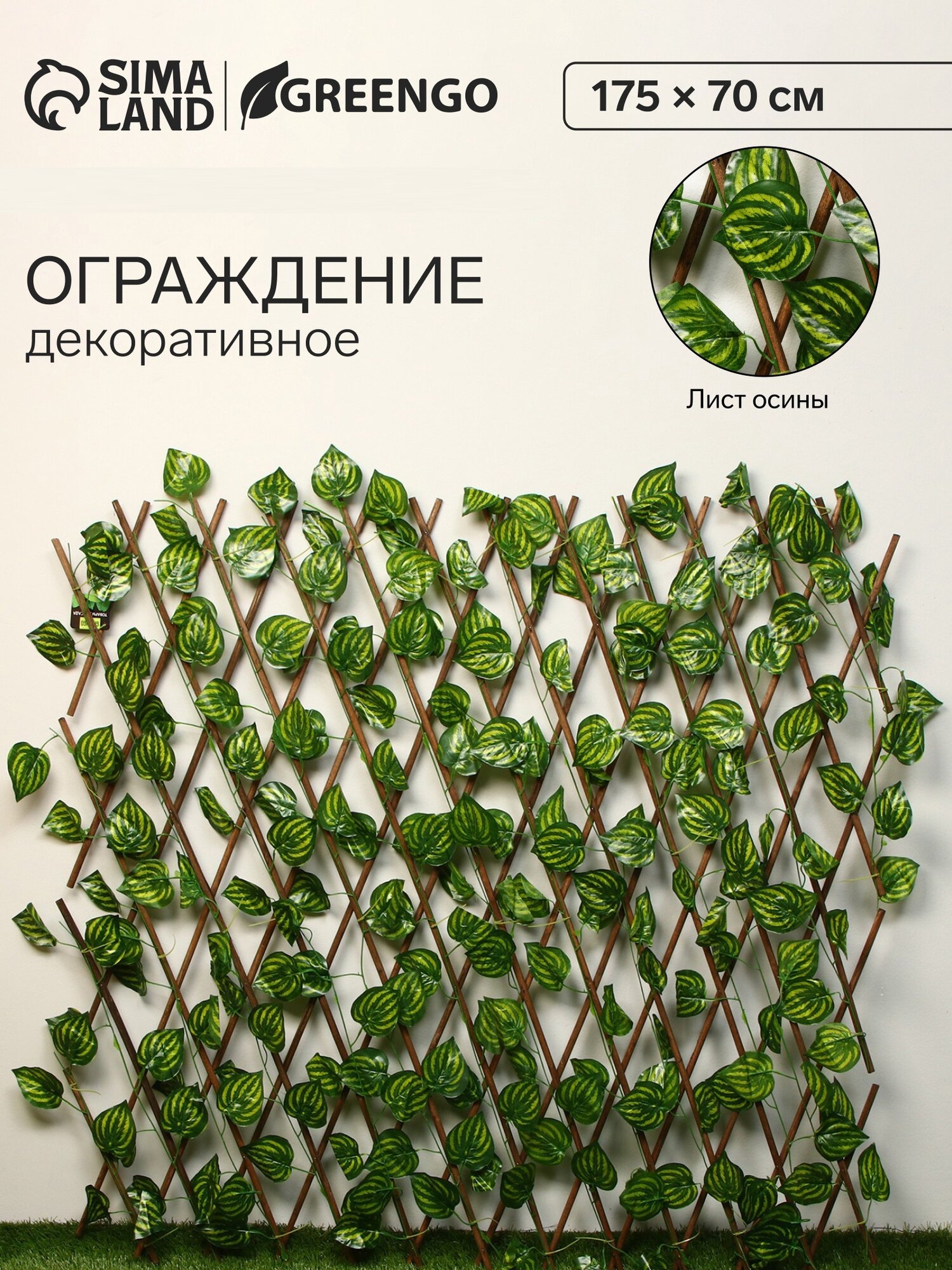 Ограждение Greengo "Лист осины", декоративное, пластик, 175 см х 70 см