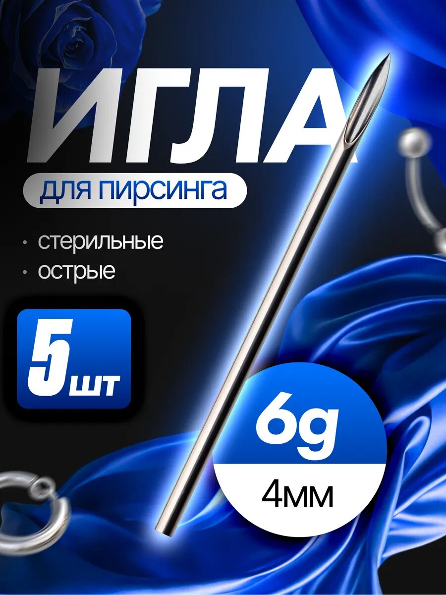 Иглы для пирсинга в стерильной упаковке 6G 4.0 мм Комплект 5 штук