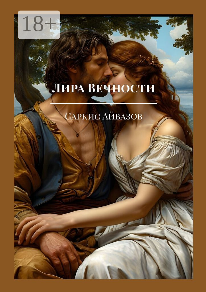 Лира Вечности