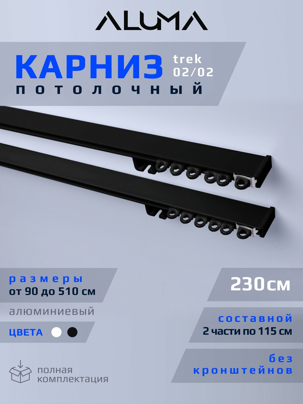Карниз для штор aluma 230 см, двухрядный, потолочный, алюминиевый, черный цвет. Гардина для спальни, кухни, гостиной