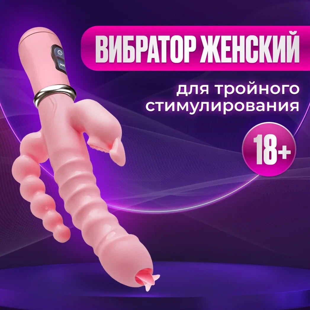 Вибратор женский для тройного стимулирования/Товары для взрослых. Игрушки 18+