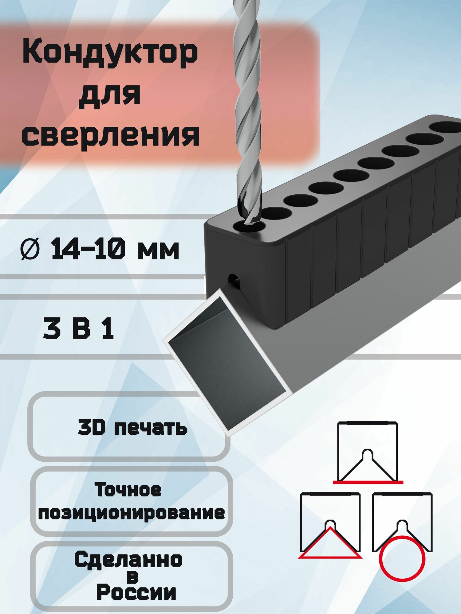 Кондуктор для сверления 3В1 14-10 мм К