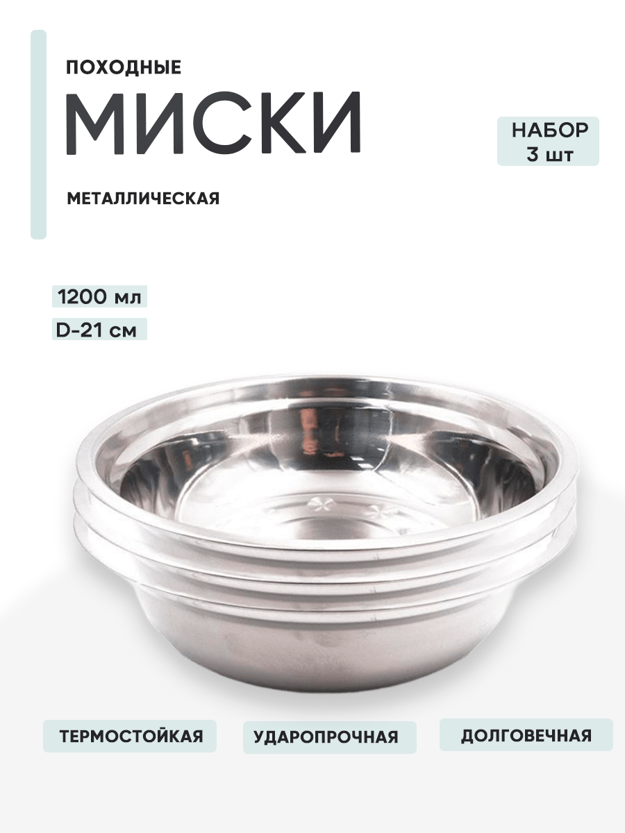 3 шт. Миска металлическая "Следопыт Эконом", 1200 мл