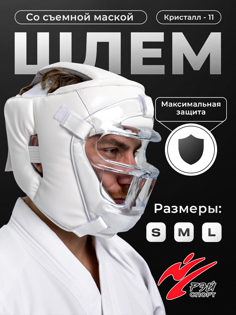 Шлем для карате с маской Кристалл-11