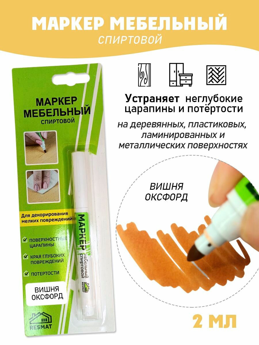 Мебельный маркер спиртовой, цвет - Вишня Оксфорд
