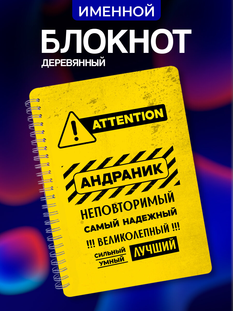 Блокнот деревянный Wood-Book с принтом именной Андраник в подарок