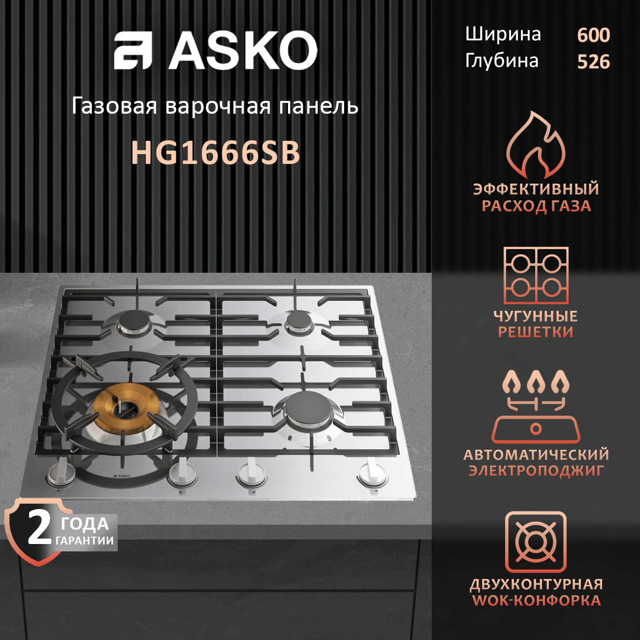 Газовая варочная панель Asko HG1666SB, цвет нержавеющая сталь, решетки чугунные, конфорка Super Vario Wok